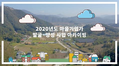 마을기업가 발굴 과정을 한눈에 👀 ｜마을기업가 발굴 ·양성 사업 ｜아카이빙 Youtube