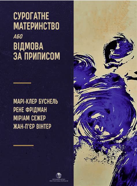 Купить книгу «Сурогатне материнство або відмова за приписом» Марі-Клер ...