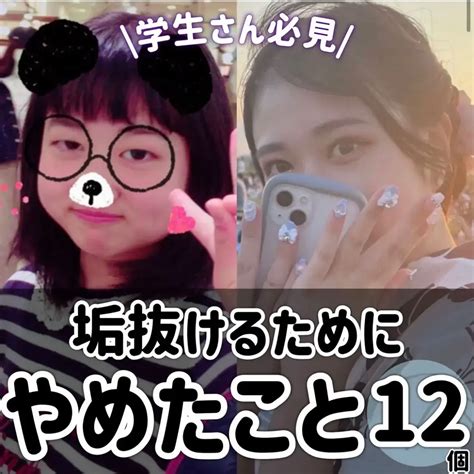【これだけはしないで】垢抜けるために私がやめたこと12個⚠️🔎 Rinkaが投稿したフォトブック Lemon8