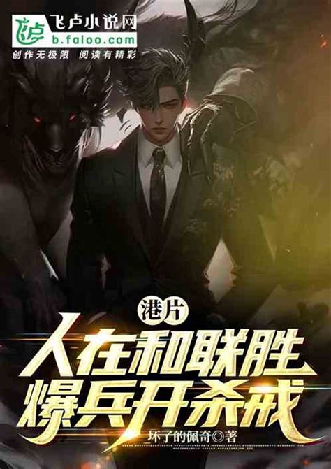 港片人在和联胜爆兵开杀戒 坏了的佩奇小说 全本小说下载 飞卢小说网
