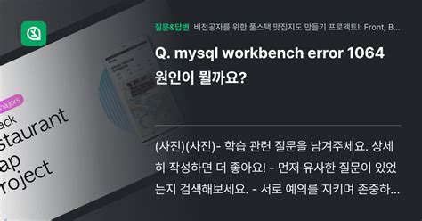 Mysql Workbench Error 1064 원인이 뭘까요 인프런 커뮤니티 질문and답변