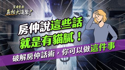 【好房網tv】《買房賣房真相大追擊》房仲說這些話就是有貓膩！破解房仲話術，你可以做「這件事」｜楊欽亮、廖志航主持 Ohousefun