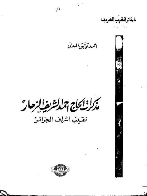 مذكرات الحاج أحمد الشريف الزهار نقيب أشراف الجزائر 2 Pdf