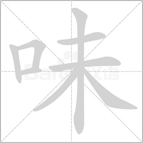 味字占格怎么写味的占格田字格位置味田字格正确写法味的书写顺序是什么汉字笔顺查询网