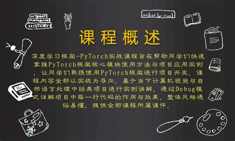 深度学习框架 Pytorch实战在线视频教程 Csdn程序员研修院