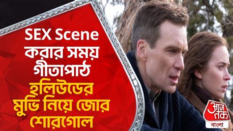 Sex Scene করার সময় গীতাপাঠ হলিউডের মুভি নিয়ে জোর শোরগোল