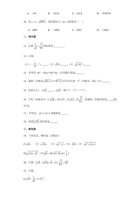 2023 2024学年人教版八年级数学下册第16章 二次根式 单元检测（含答案） 21世纪教育网