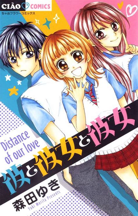 彼と彼女と彼女 森田ゆき 小学館eコミックストア｜無料試し読み多数！マンガ読むならeコミ！