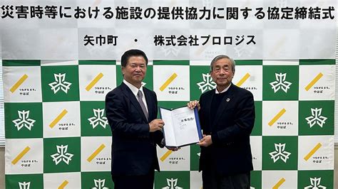 プロロジス、災害時における物流施設使用について岩手県矢巾町と協定を締結 2024年2月15日 プロロジス