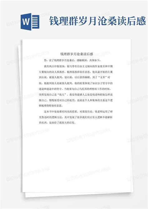 钱理群岁月沧桑读后感Word模板下载 编号qjbmyvkk 熊猫办公