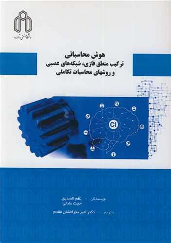 قیمت و خرید کتاب هوش محاسباتی ترکیب منطق فازی، شبکه های عصبی و روشهای محاسبات تکاملی اثر نظم