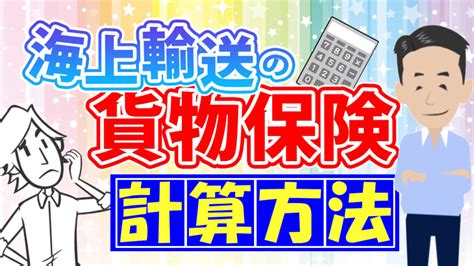 海上輸送の貨物保険と保険金額の計算法 ｜ 【フォワーダー大学 】国際物流学科 タイキャンパス