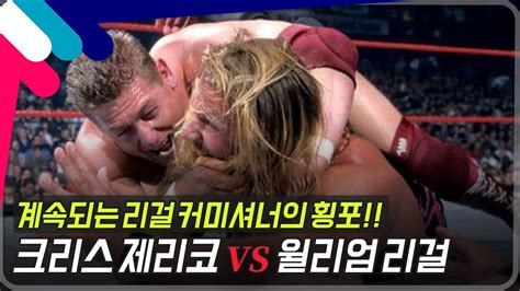 [레슬매니아17] 계속되는 리걸 커미셔너의 횡포 크리스 제리코 Vs 윌리엄 리걸 Youtube