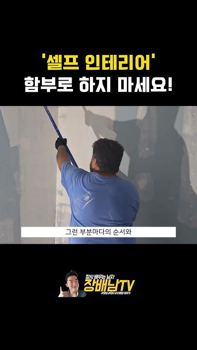 돈 아끼려고 셀프 인테리어 하는 사람 모두 주목 Youtube
