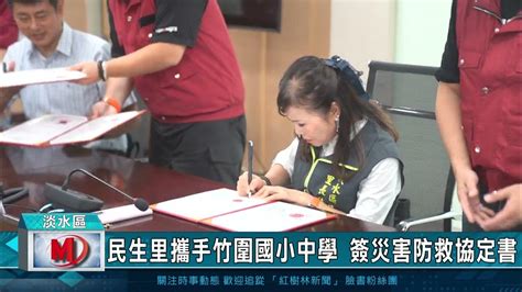 民生里攜手竹圍國小中學 簽災害防救協定書 Youtube