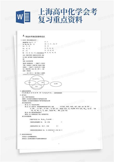 上海高中化学会考复习重点资料word模板下载编号qrzwrrkk熊猫办公
