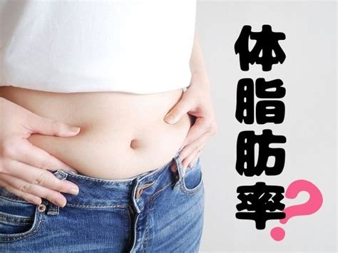 体脂肪率ごとの女性の見た目とは？標準・理想値も紹介 ハルメク美と健康