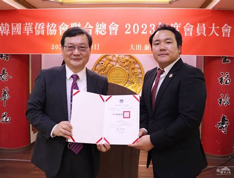 韓國華僑協會聯合總會舉辦2023年會員大會 倡議維護韓華權益亞洲 僑務電子報