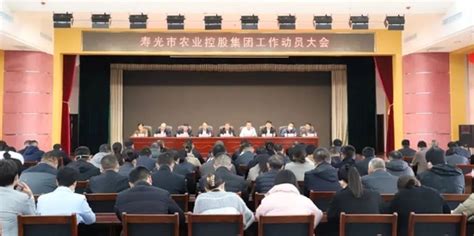【整合重组聚合力，奋楫笃行再向前】寿光市农业控股集团召开工作动员大会新浪山东新浪网