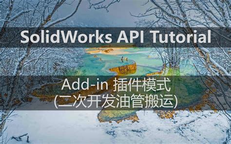 Solidworks Api Tutorial Add In 插件模式二次开发油管搬运哔哩哔哩 ゜ ゜つロ 干杯~ Bilibili