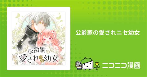 公爵家の愛されニセ幼女 琴子原作 ももやま漫画 おすすめ無料漫画 ニコニコ漫画