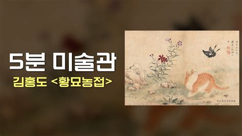 김홍도 황묘농접 고양이와 나비 누가 누굴 놀리는 걸까 Youtube
