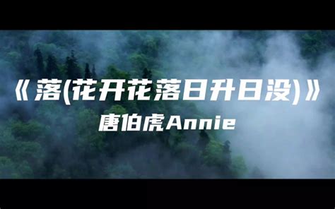 《落 花开花落日升日没 》唐伯虎annie～花开花落日升日没 真情如烟波 人只知寂寞 谁在乎因果 碍音乐 碍音乐 哔哩哔哩视频