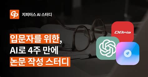 입문자를 위한 Ai로 4주 만에 논문 작성 스터디