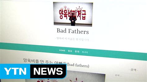 양육비 미지급 부모 신상공개 배드파더스 관계자 무죄 Ytn Youtube