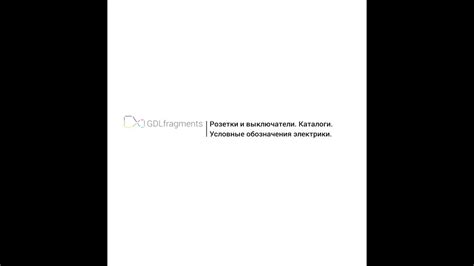 5 Розетки и выключатели Каталоги Условные обозначения электрики Youtube