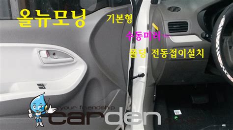 올뉴모닝 스마트 Led램프 전동접이사이드미러 작업 사이드미러 수리 개조 국내판매 1위 카덴