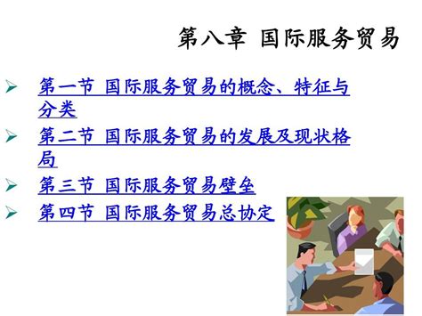8服务贸易word文档在线阅读与下载免费文档