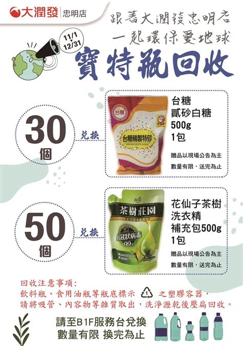 大潤發忠明店 📢📢跟著大潤發忠明店 一起環保愛地球📢📢 身為愛地球🌍的一員💯 隨手做環保的資訊不能少