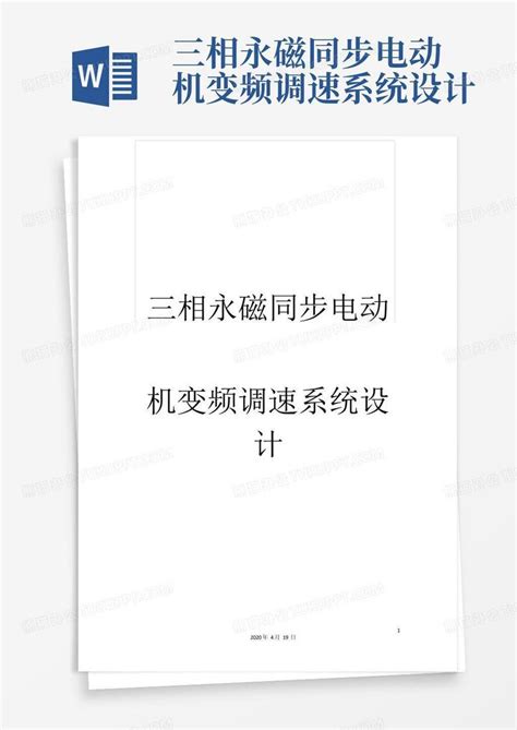 三相永磁同步电动机变频调速系统设计word模板下载编号qwgxgnxn熊猫办公