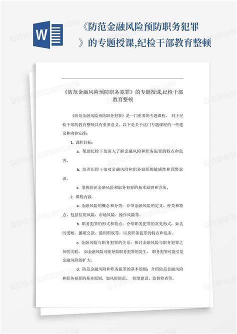 防范金融风险预防职务犯罪的专题授课 纪检干部教育整顿Word模板下载 编号qbrwwjrz 熊猫办公