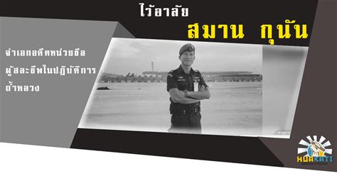 R I P สมาน กุนัน นี่ล่ะ บักยอช สยมพร วรรณูปถัมภ์2