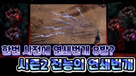 디아블로4 시즌2 원소술사 연쇄번개 준비물 정리 전능의 심장 돌아오나 Youtube