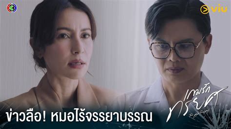 ข่าวลือ หมอไร้จรรยาบรรณ เกมรักทรยศ Ep 6 ดูฟรีที่แรกได้ที่ Viu Youtube