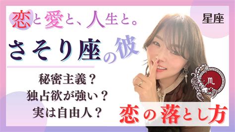 【星座】さそり座蠍座男性の恋愛。実はカラッと爽やかな自由人？ Youtube