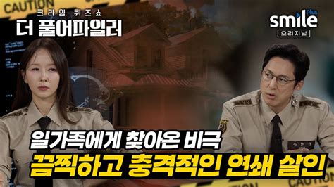 더 풀어파일러 일가족에게 찾아온 비극😨 피를 토하며 끔찍하게 죽어간 가족들과 숨겨진 비밀😱 더풀어파일러 Youtube