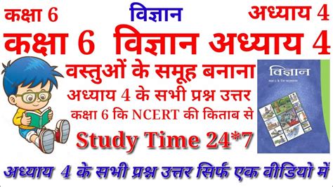 Class 6th science chapter 4 Question and answer in hindi ककष 6
