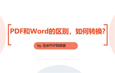 PDF和Word的区别以及如何转换 迅米PDF转换器 西米软件商城