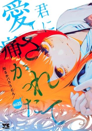 君に愛されて痛かった秋田書店版 話売り 46 秋田書店 DLsite comipo