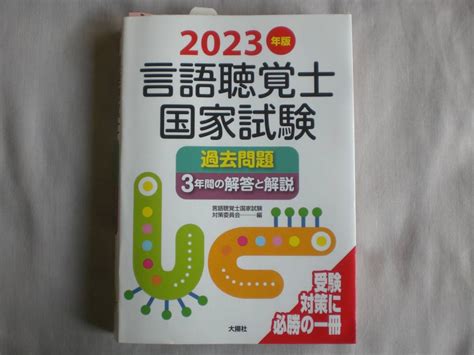 2 2023年度 言語聴覚士国家試験 過去問題 3年間の解答と解説 言語聴覚士国家試験対策委員会医療関連資格｜売買されたオークション情報