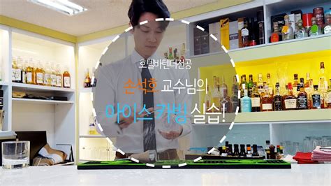 서울현대직업전문학교 바텐더 손석호 교수님의 아이스 카빙 시범 호텔바텐더 와인소믈리에 칵테일 Youtube