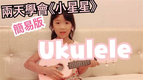 烏克麗麗ukulele《小星星》，兩天學會簡易版小星星不是問題！！小一緹姐來彈給你聽！！ Youtube