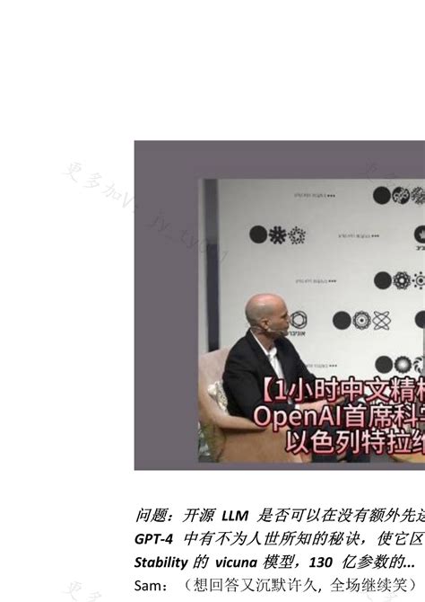 Sam Altman和openai 首席科学家ilya 最新同台访谈：列特拉维夫大学圆桌20230607