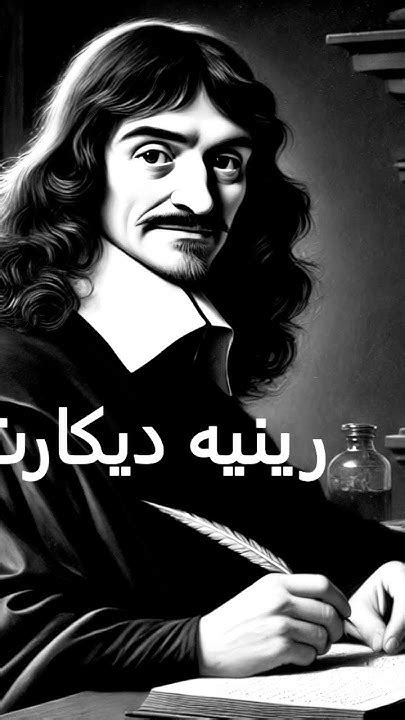 رينيه ديكارت Youtube