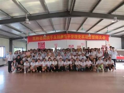 高胜携手永创鑫开启变革旅程，拥抱变化，绽放辉煌！