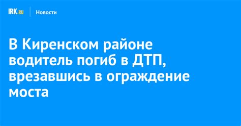 В Киренском районе водитель погиб в ДТП врезавшись в ограждение моста